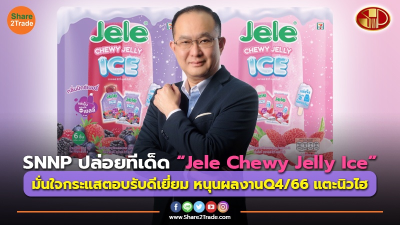 SNNP ปล่อยทีเด็ด “Jele Chewy Jelly Ice” มั่นใจกระแสตอบรับดีเยี่ยม หนุนผลงานQ4/66 แตะนิวไฮ ...